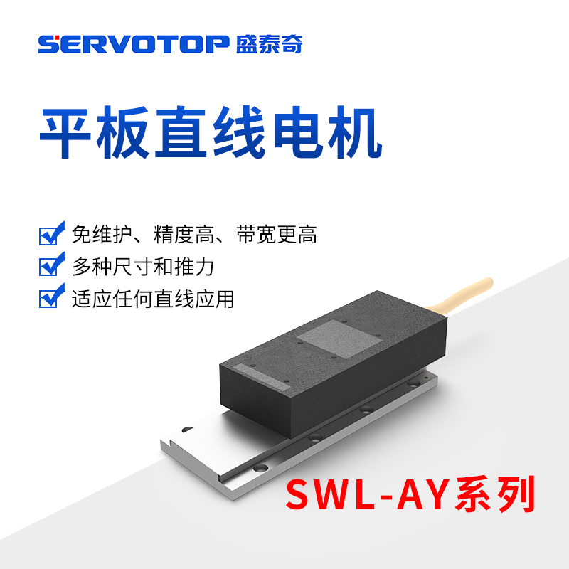 SWL系列平板型 SWL-AY系列直线电机 | 设备器件 | 微纳视界 - 微纳制造综合服务平台
