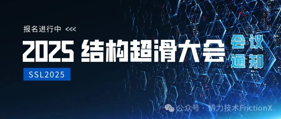 重要通知|2025结构超滑大会(SSL2025)早鸟价延至11月30日 | 新闻资讯 | 微纳视界 - 微纳制造综合服务平台