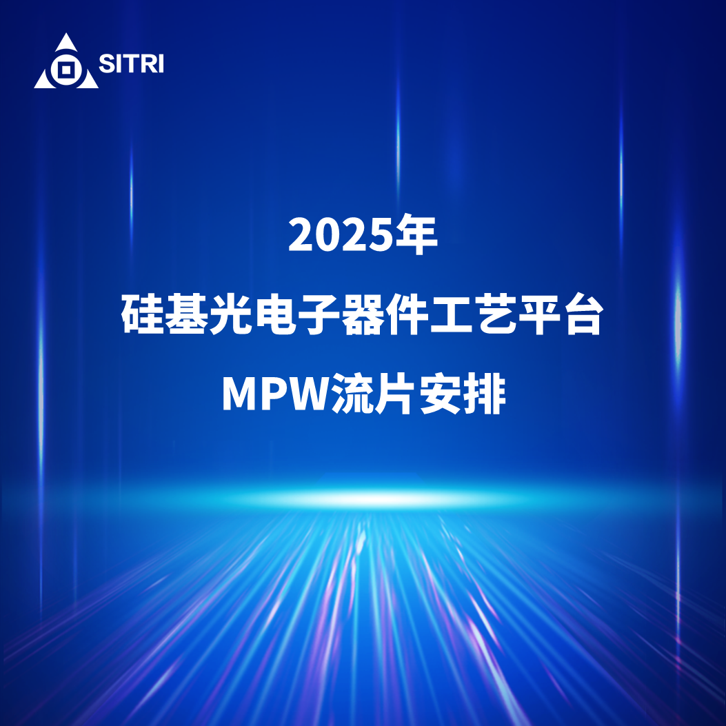 上海工研院2025年硅光MPW流片启动，席位有限，预订从速！ | 新闻资讯 | 微纳视界 - 微纳制造综合服务平台