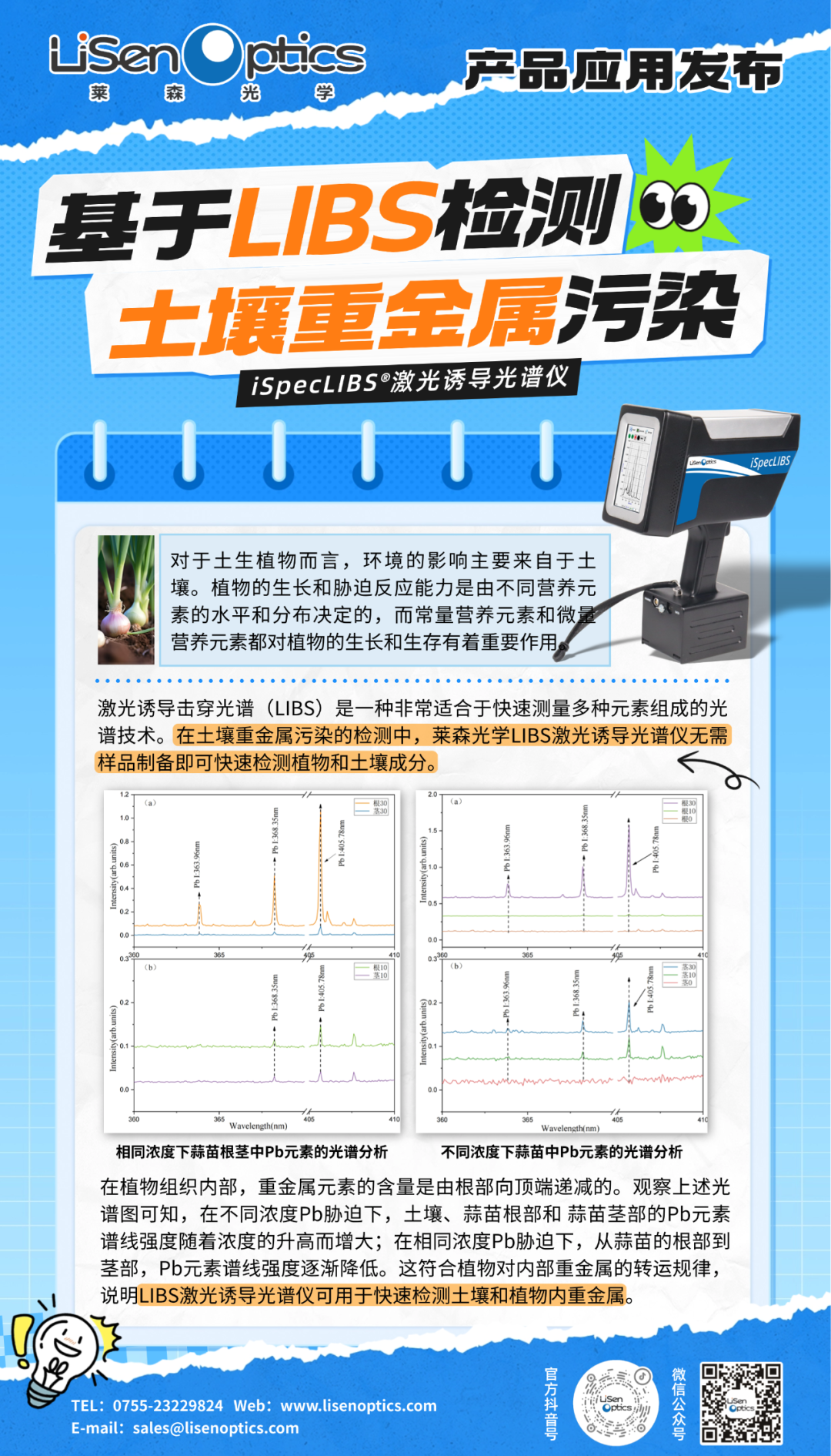 【产品应用发布】LIBS助力植物生长研究——检测土壤重金属污染 | 新闻资讯 | 微纳视界 - 微纳制造综合服务平台