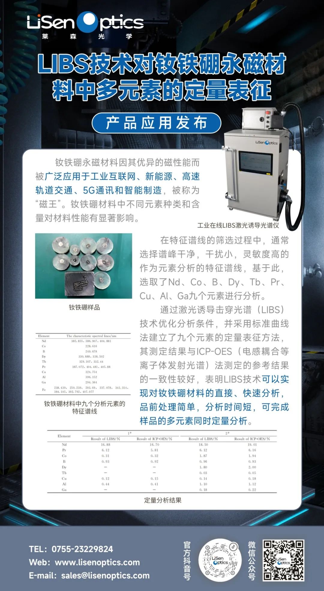 【产品应用发布】LIBS技术对钕铁硼永磁材料中多元素的定量表征 | 新闻资讯 | 微纳视界 - 微纳制造综合服务平台